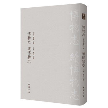 贞观政要（上下册） 博物志 续博物志