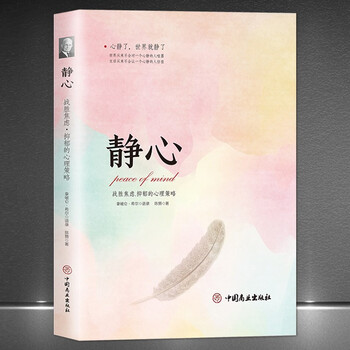 《静心-战胜焦虑.抑郁的心理策略》拿破仑·希尔语录人生哲学心灵情商成功励志好心态好情绪静心书籍