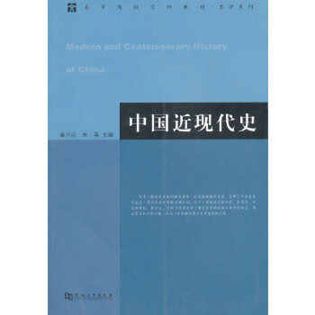 正版  高等院校文科教材·史学系列：中国近现代史 河南大学出版社