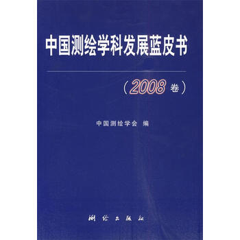 中国测绘学科发展蓝皮书【正版图书】
