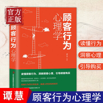 【正版书籍】顾客行为心理学-吉林出版 基础入门书籍 读懂客户行为洞察顾客心理引导顾客购买引导顾客购买沟通技巧