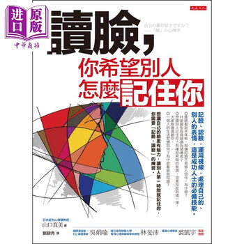读脸，你希望别人怎么记住你 港台原版 山口真美 大是文化