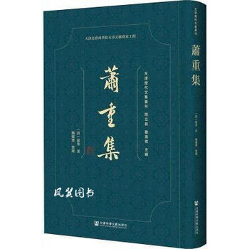 萧重集 (清) 萧重著 社会科学文献出版社
