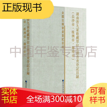 湖南省九家收藏单位古籍普查登记目录(长沙市 株洲市 湘潭市)