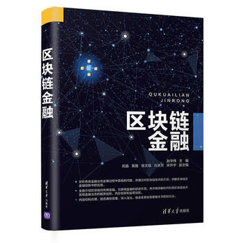 【新华正版】 区块链金融 赵华伟,刘晶,张路,张文瑶,石庆芳... 著 清华大学出版社