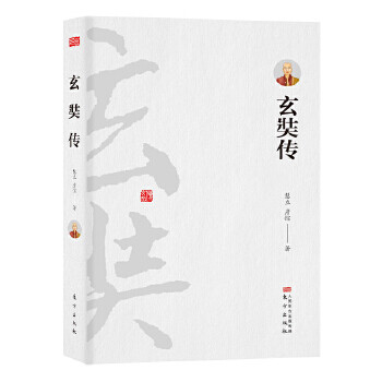玄奘传(精) (唐)慧立(唐)彦悰