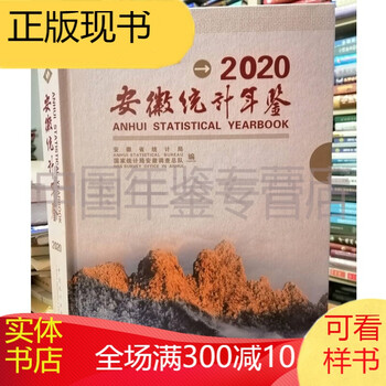 安徽统计年鉴2020（附电子版）