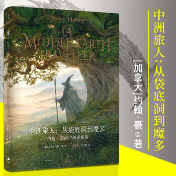 中洲旅人:从袋底洞到魔多:约翰.豪的中洲素描集 绘画 [加拿大] 约翰·豪 上海人民出版社 书籍