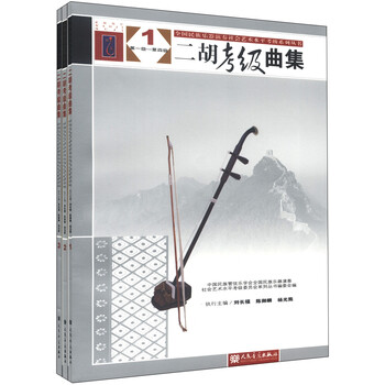 全国民族乐器演奏社会艺水考级系列丛书：二胡考级曲集（套装共3册）