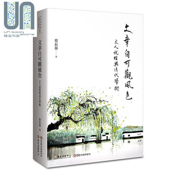 文章自可观风色：文人说经与清代学术 港台原版 蔡长林 台大出版