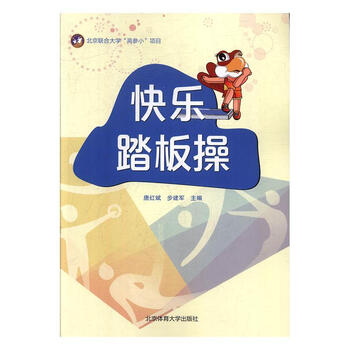 快乐踏板操唐红斌北京体育大学出版社9787564429492 运动/健身书籍