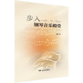 步入钢琴音乐殿堂