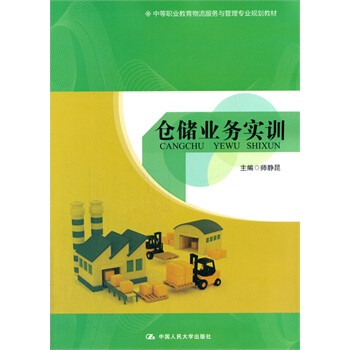 仓储业务实训 师静昆 中国人民大学出版社【正版图书】