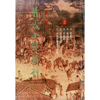 明代小说辑刊 第二辑 醉西湖心月主人