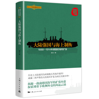 大陆强国与海上制衡