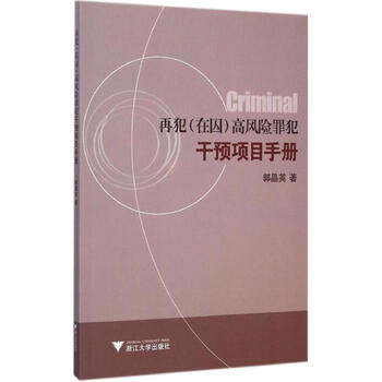 再犯(在囚)高风险罪犯干预项目手册 郭晶英 浙江大学出版社