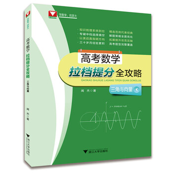 高考数学拉档提分全攻略（三角与向量）