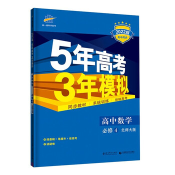 曲一线 高一高中数学 必修4 北师大版 2022版高中同步5年高考3年模拟五三 新教材地区不适用
