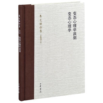 心理学派别 心理学 --朱光潜全集【正版图书，放心下单】