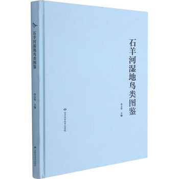 石羊河湿地鸟类图鉴 李文华 编 书籍