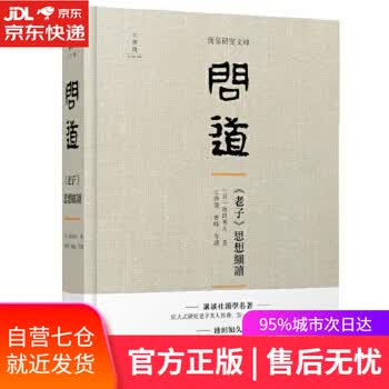 【正版图书】问道：《老子》思想细读 池田知久王启发曹峰等 译 广西师范大学出版社