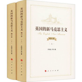 英国的新马克思主义 增订本(全2册)