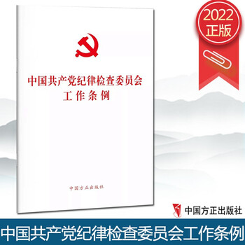 2022年新书 中国共产党纪律检查委员会工作条例 中国方正出版社 纪检监察工作纪检委纪委单行本