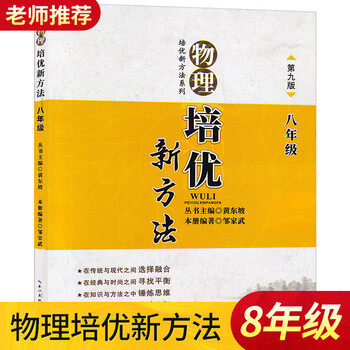 物理培优新方法八年级培优教辅初中物理培优竞赛新方法 黄东坡系列 初中复习资料八年级物理培优巩固拓展初