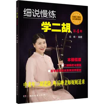 细说慢练学二胡(第4册)