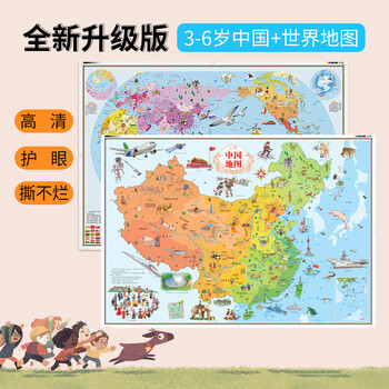 2张中国地图 +世界地图儿童彩绘版 约086米*06米 专为3-6岁儿童设计的地图 哑光防水覆膜 抗