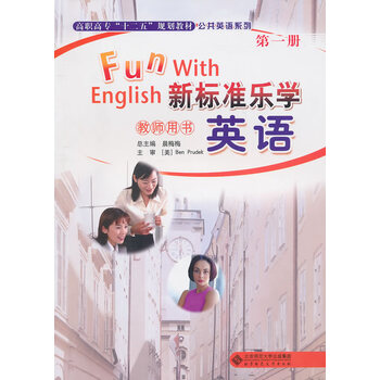 FUN WITH ENGLISH新标准乐学英语 教师用书 晨梅梅 北京师范大学出版社