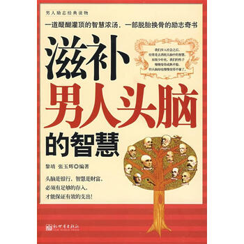 滋补男人头脑的智慧 黎靖,张玉辉 编著