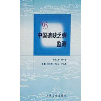95中国碘缺乏病监测 陈吉祥等主编 人民卫生出版社