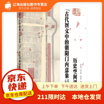 【新华图书籍 正版速发】“古代图文中的朝阳门内意象（1267—1912）”历史空间研究 刘t绯,陈大鹏