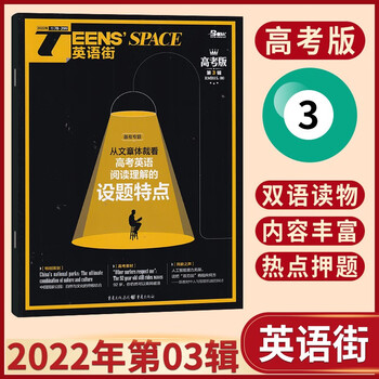 【每期更新】英语街高考版杂志2021\/2022年可选 现货速发 2022年3月刊