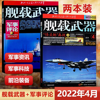 舰载武器杂志2022年4月彩色版+军事评论【现货2本】俄乌冲突 军事武器爱好者收藏期刊图书
