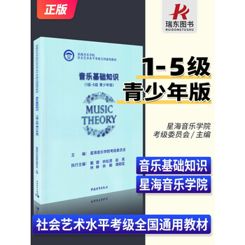 音乐基础知识1-5级 青少年版 星海音乐学院社会艺术水平考级全国通用教材乐理音基理论教程书初学者入门
