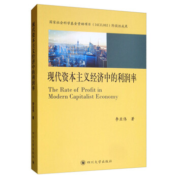 现代资本主义经济中的利润率