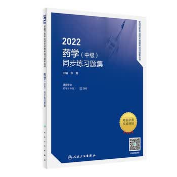 2022药学（中级）同步练习题集