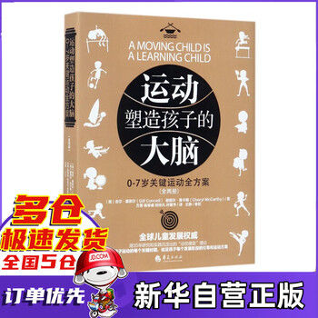 运动塑造孩子的大脑(0-7岁关键运动全方案上下)