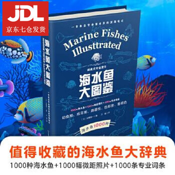 海水鱼大图鉴 (日)加藤昌一 著 9787505745575