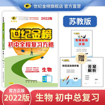 世纪金榜2022版初中全程复习方略语文数学英语物理化学生物历史道德与法治地理中考总复习 教辅考试复习书 生物（苏教版） 2022版