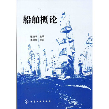 船舶概论 张德孝 主编