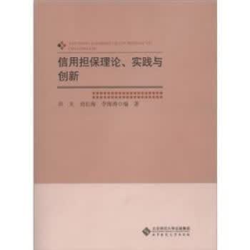 信用担保理论实践与创新 田天 等 北京师范大学出版集团，北京师范大学出版社