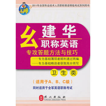 幺建华职称英语专攻答题方法与技巧:卫生类 9787119067476