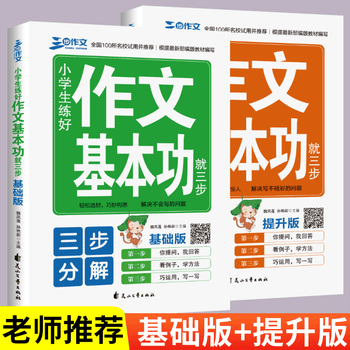 三步作文 小学生作文基本功全套2册 提升版+基础版3-6年级作文起步小学作文写作技巧书籍入门训练 【2本】小学生练好作文基本功就三步-基础版+提升版