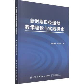 新时期田径运动教学理论与实践探索房施龙中国纺织出版社9787518092987 运动/健身书籍