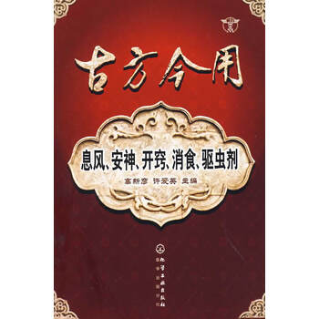 古方今用息风、安神、开窍、消食、驱虫剂 高新彦,许爱英 化学工业出版社