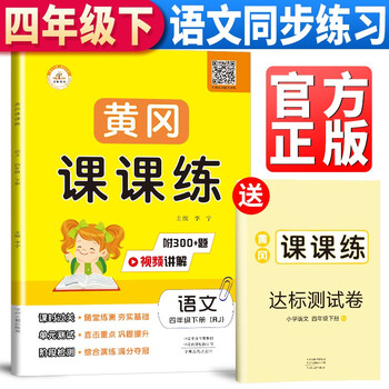 同步训练四年级下册语文人教部编版 黄冈课课练四年级下册语文 黄冈小状元作业本达标卷课时作业本53天天练课堂作业本名师测控训练书