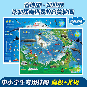 儿童南极地图+北极地图挂图 2张 大尺寸防水版 儿童地图 中小学生专用挂图